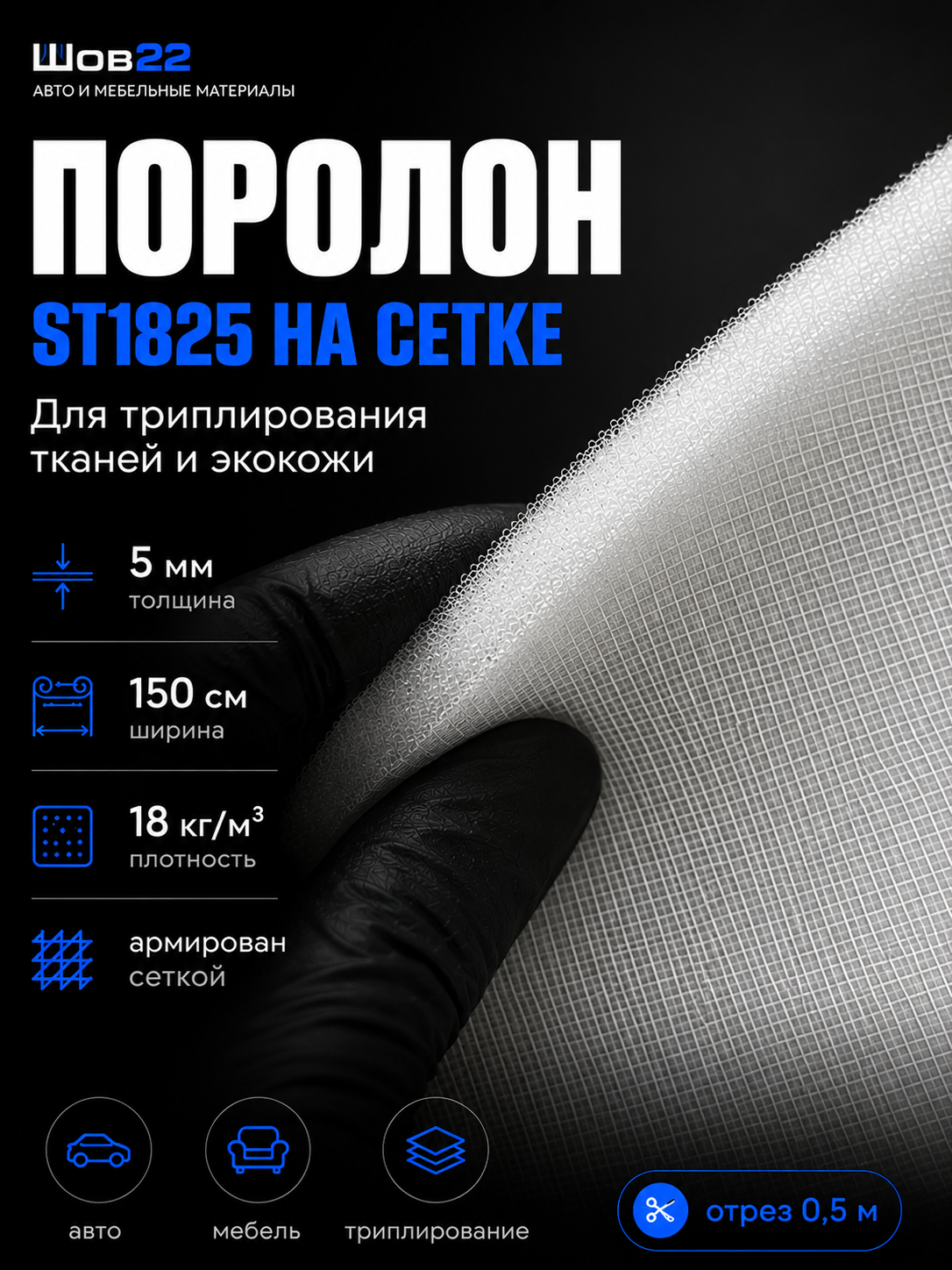 Поролон 5мм на сетке ST1825 0.5м