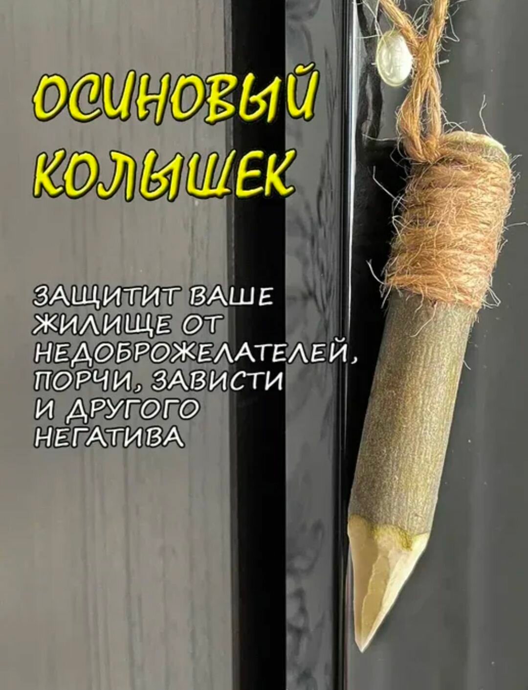 Осиновый кол