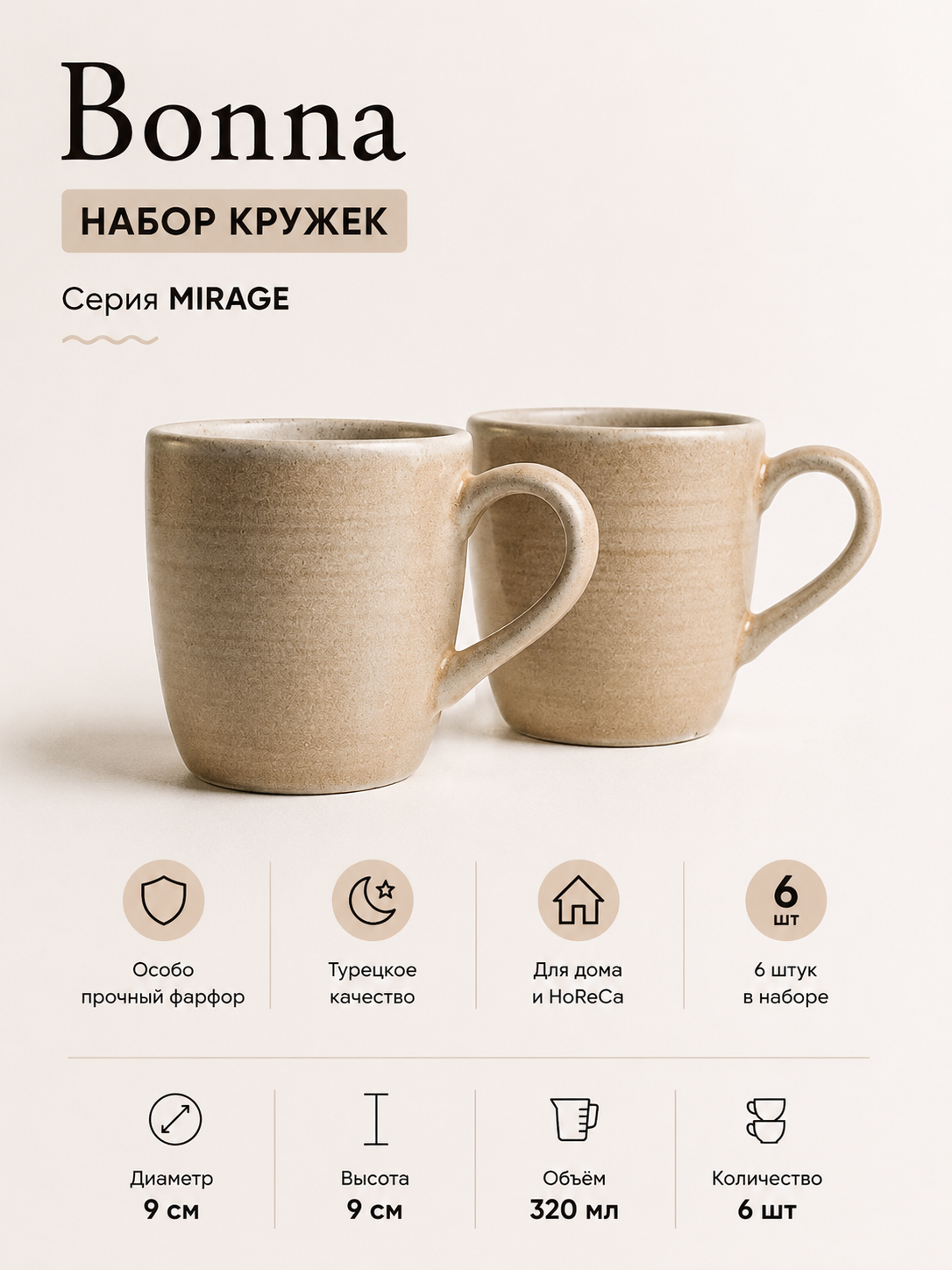 Набор кружек Bonna Mirage, фарфор, ударопрочный, 320мл, 6шт, бежевые