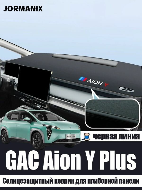 Солнцезащитный коврик для приборной панели GAC Aion Y Plus, GAC Aion Y Plus аксессуары