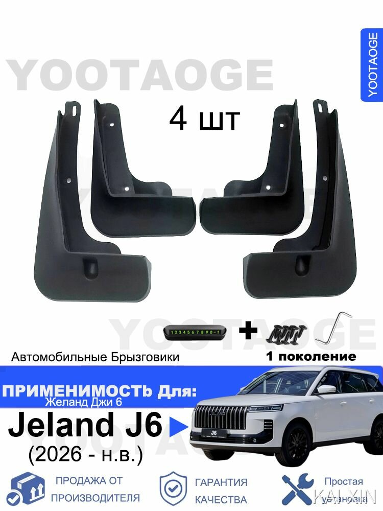 Брызговики YOOTAOGE 4 шт черные для Jelend J6 (Желанд Джи 6) 2026-н. в. 1 поколение