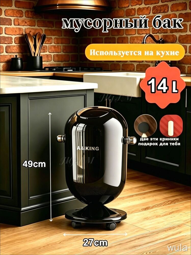 Мусорный бак A&KING, 14 л, 49см x 27см, круглой формы с колесами, черный, для кухни, мусорная емкость