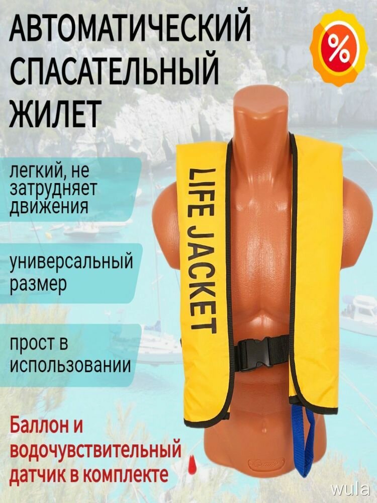 Автоматический спасательный жилет желтый, размер 0, универсальный, с баллоном и датчиком, для водных видов спорта