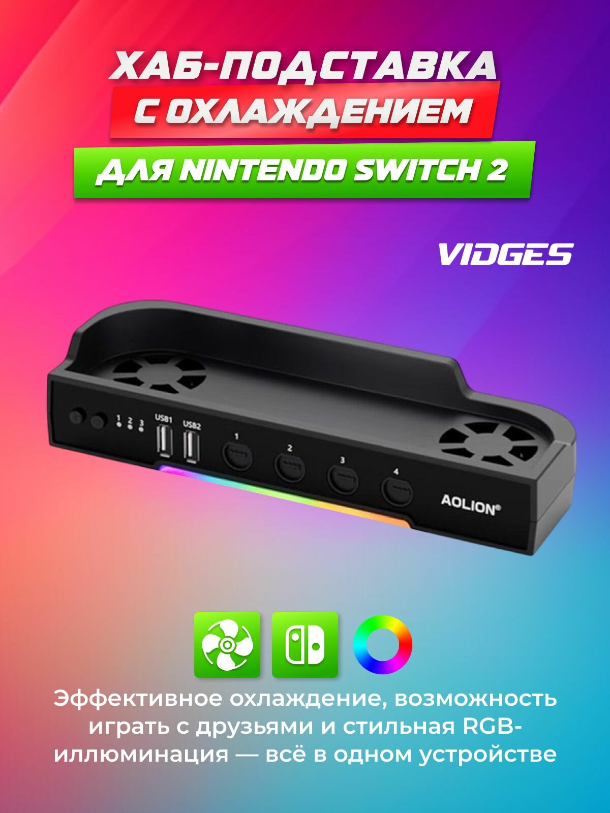 Подставка хаб с вентилятором 2 USB и 4 портами NGC для док-станции Nintendo Switch 2