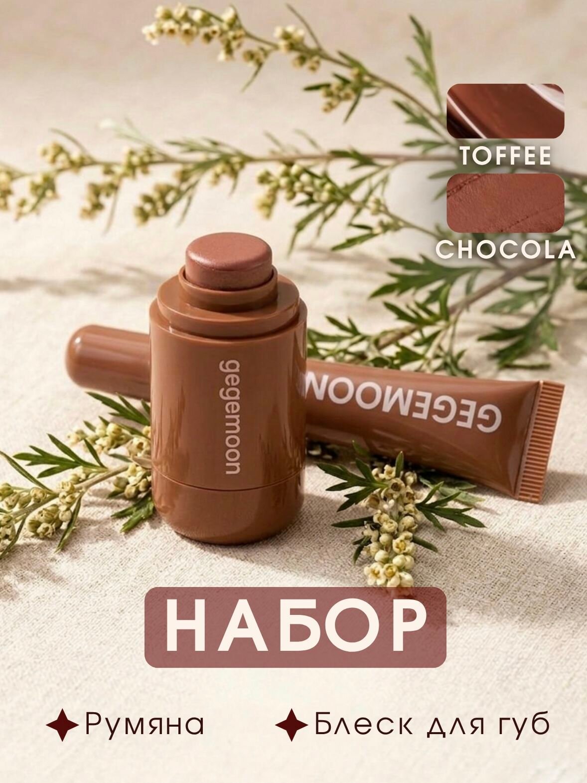 Набор блеск для губ и кремовые румяна для лица, Toffee & Chocola губы и щеки макияж лица
