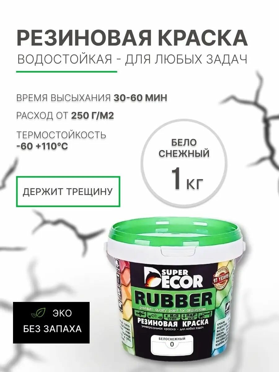 Резиновая краска SuperDecor Rubber №00 Белоснежный 1 кг