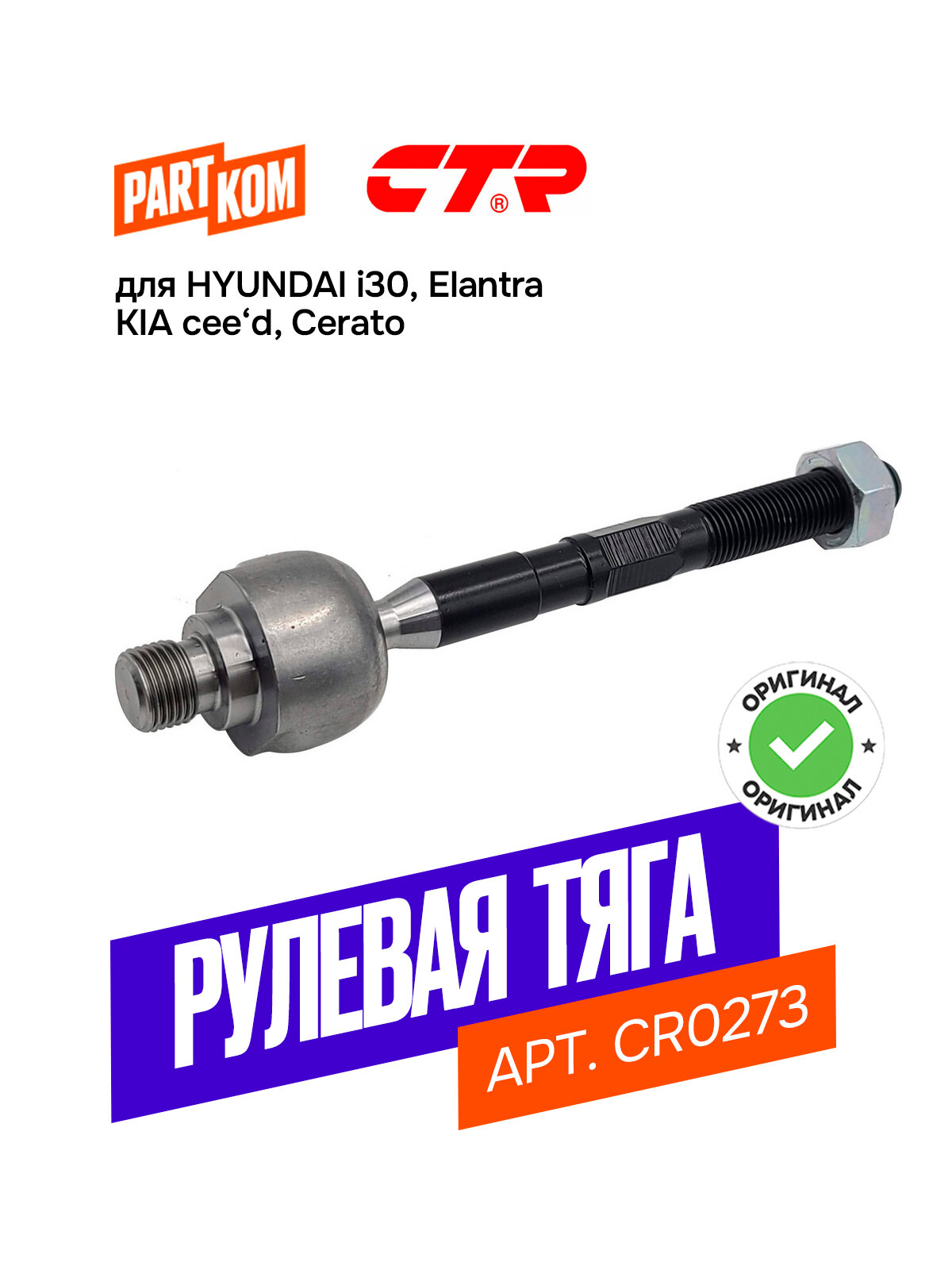 Тяга рулевая CTR CR0273 для а/м KIA Cerato, HYUNDAI i30 / Киа Церато, Хендай