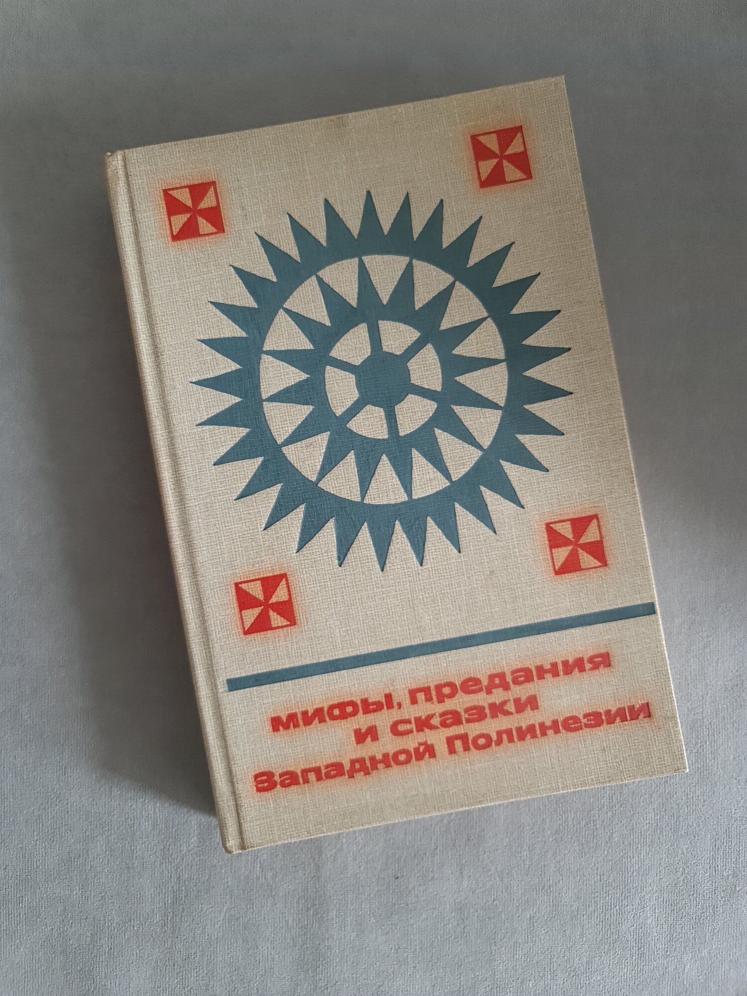 Полинская М. - Мифы, предания и сказки Западной Полинезии (острова Самоа, Тонга, Ниуэ и Ротума), книга, 1986