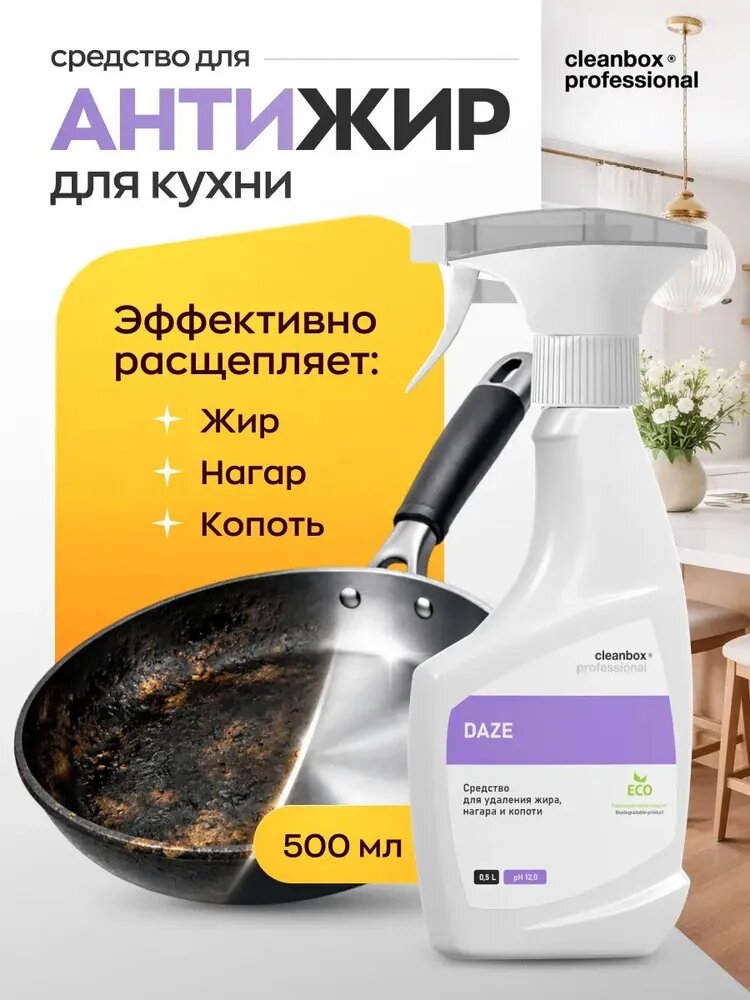 Антижир, чистящее средство для кухни Clean Box Professional Daze 0,5 л от жира и нагара