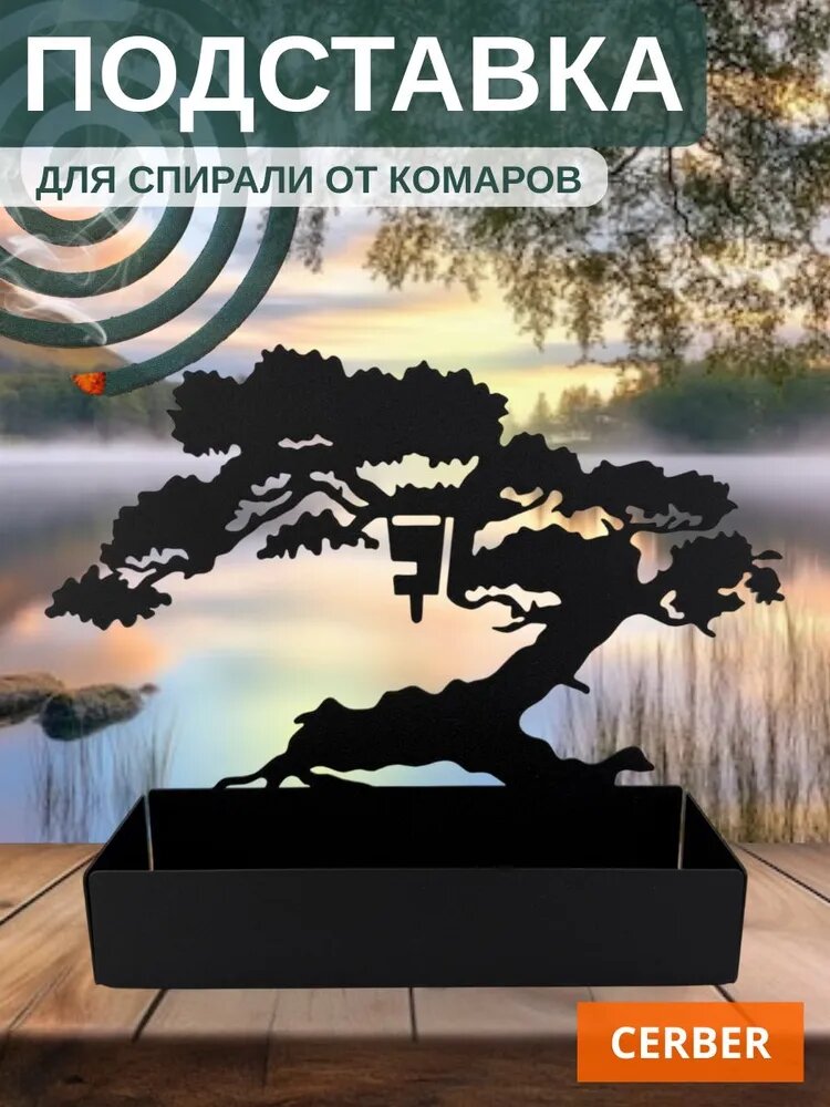 Подставка для спиралей от комаров бонсай. Аксессуар для борьбы с насекомыми.