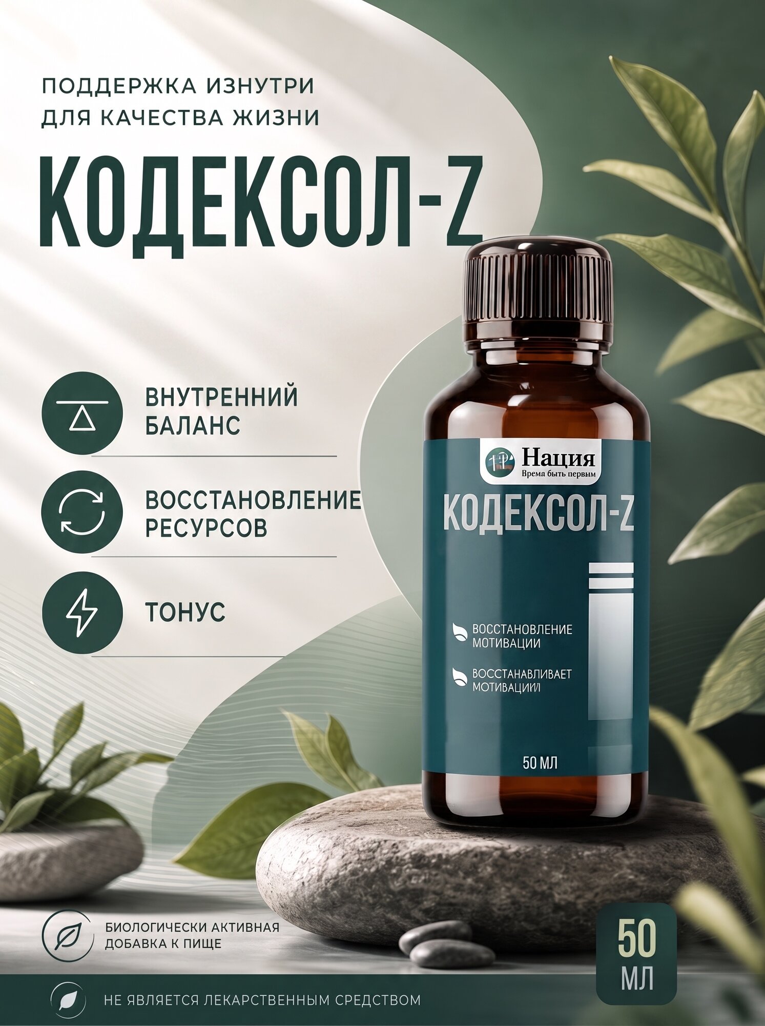 Нация. Кодексол-Z: БАД для борьбы с зависимостью и очищения организма, детокс капли от курения и алкоголя, 50 мл