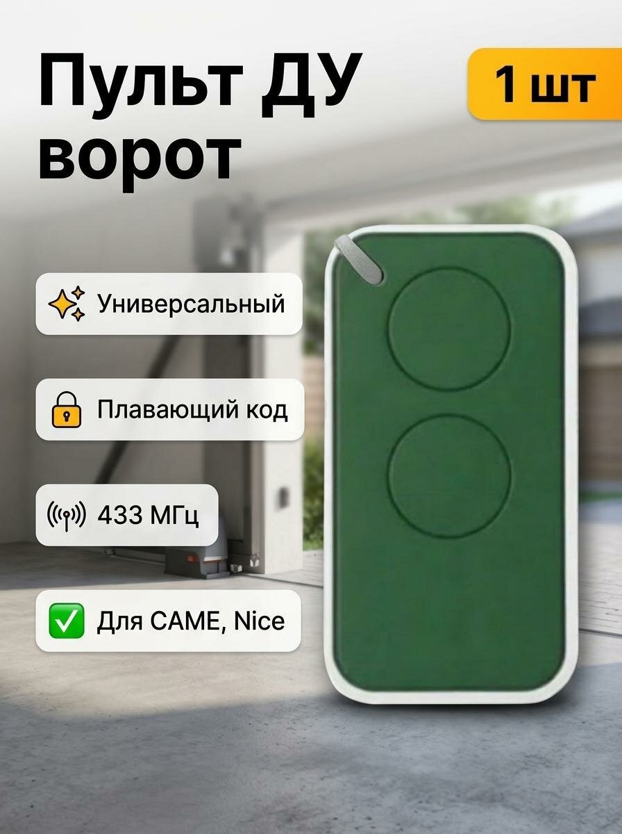 Совместим с пультом дистанционного управления AT-4 CAME NAEEV Nice433MHz DOORHAN BFT MITTO для гаражных и электрических ворот.