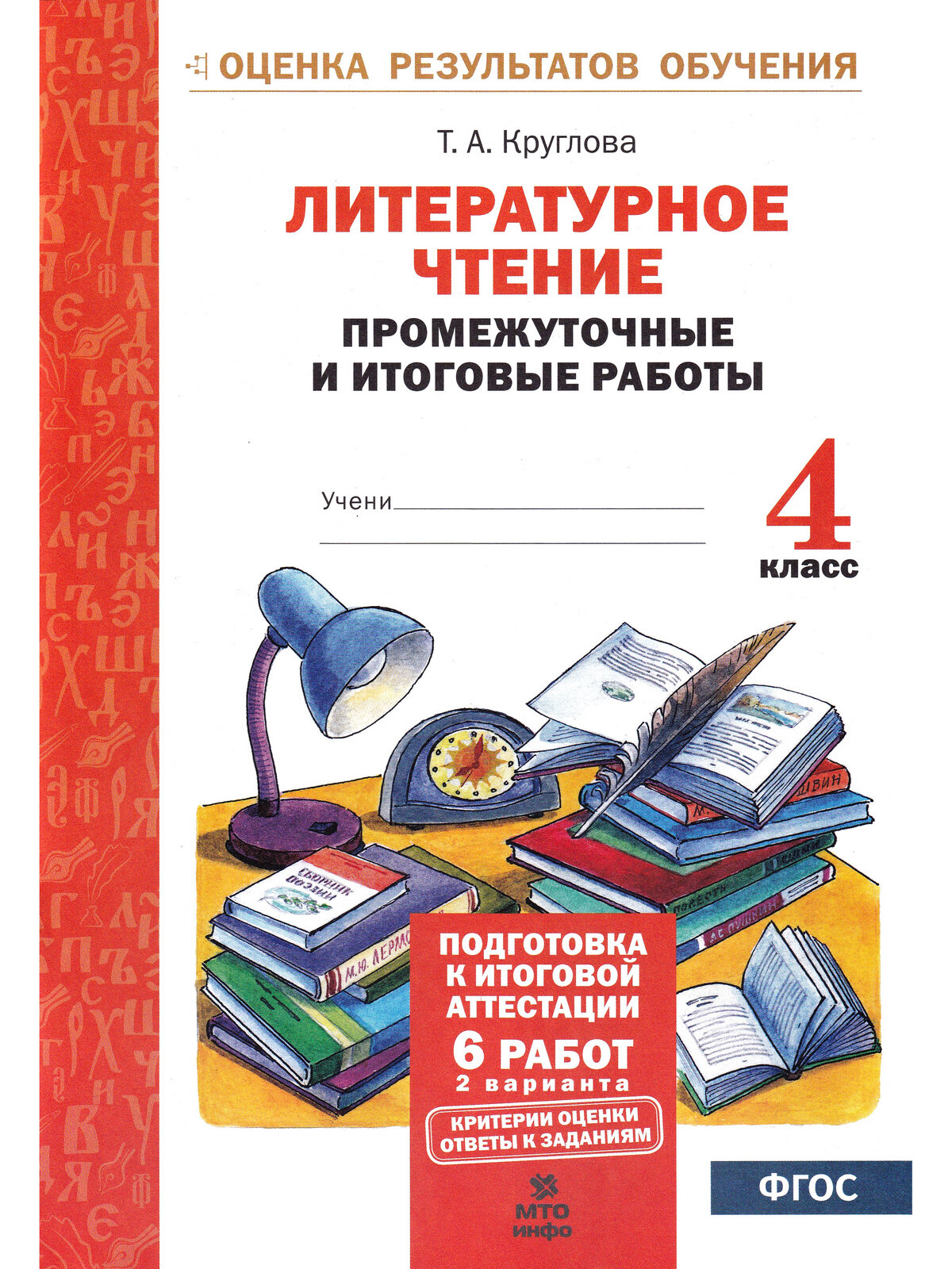 Круглова Тамара Александровна. Литературное чтение. Промежуточные и итоговые работы. 4 класс. Оценка результатов обучения