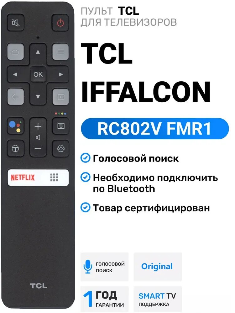 ORIGINAL Голосовой пульт для телевизоров TCL / ТЦЛ / ТСЛ и iFFALCON !