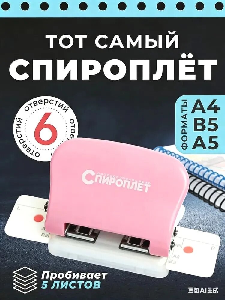 Спироплёт-дырокол на 6 отверстий