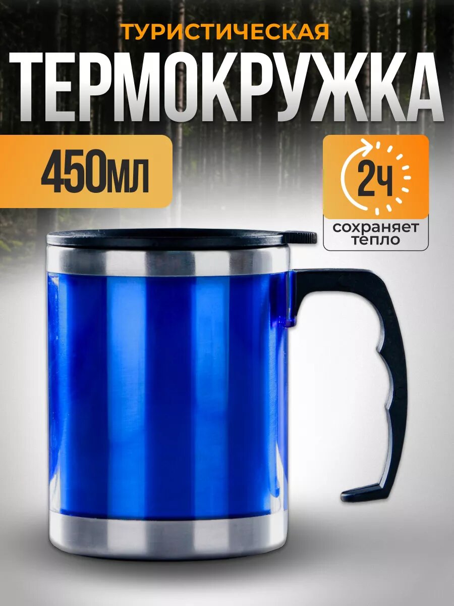 Термокружка, 450 мл, сохраняет тепло 2 ч, 11×12 см, цвет синий