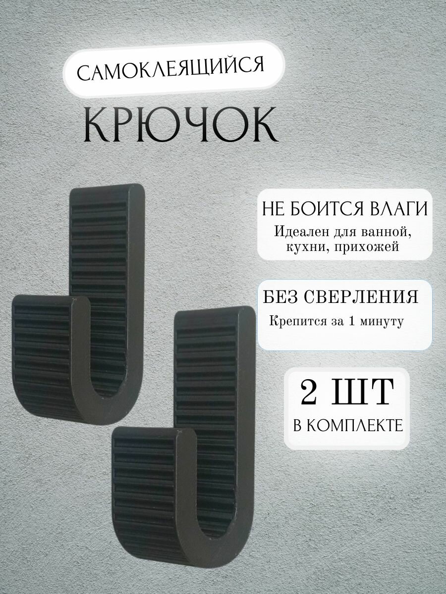 Настенный крючок для ванной, прихожей, кухни, черный держатель для одежды, полотенец, самоклеящийся, 2 шт