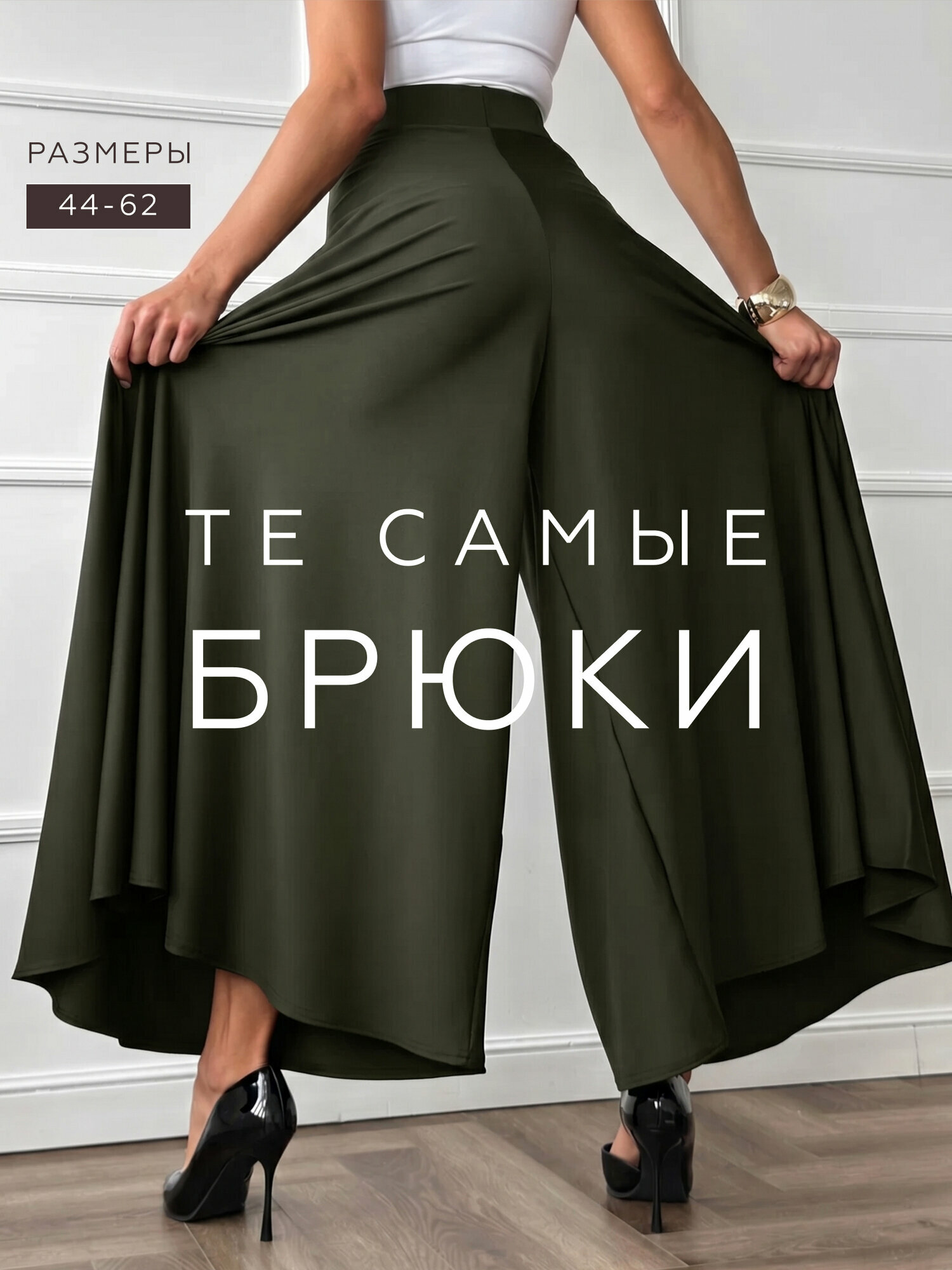 Брюки палаццо