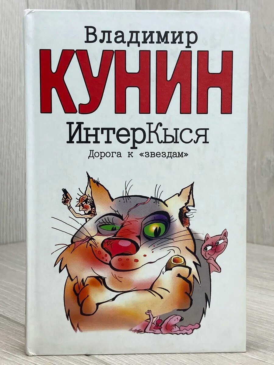 ИнтерКыся. Дорога к "звездам"