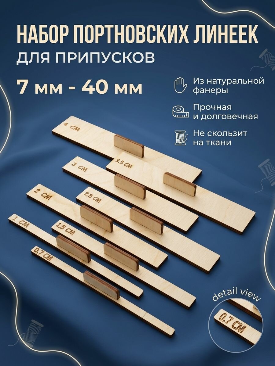 Линейки для припусков на ткани