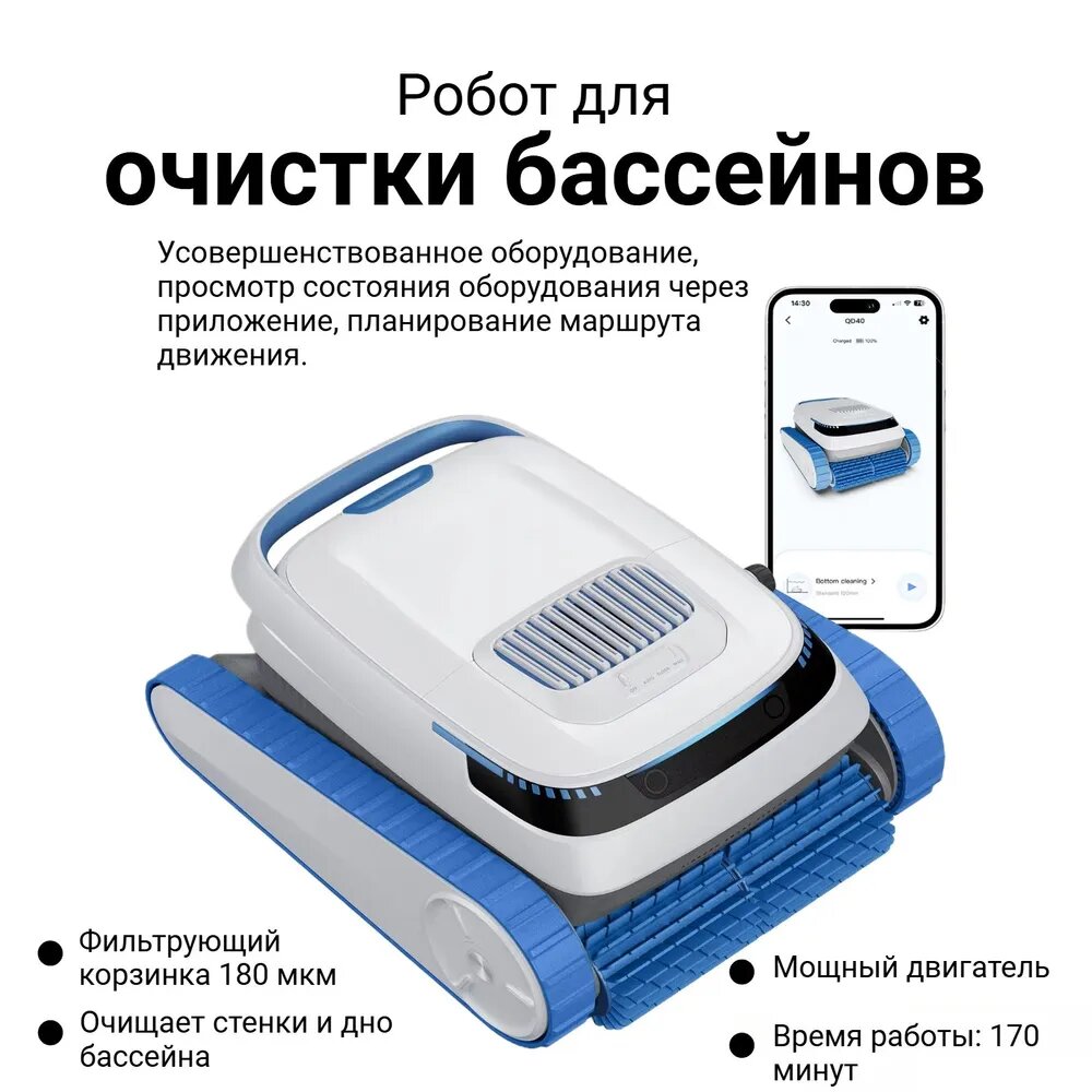 Плавательный бассейновый пылесос, с возможностью управления через приложение, очищает стенки и дно бассейна, гарантия 1 год