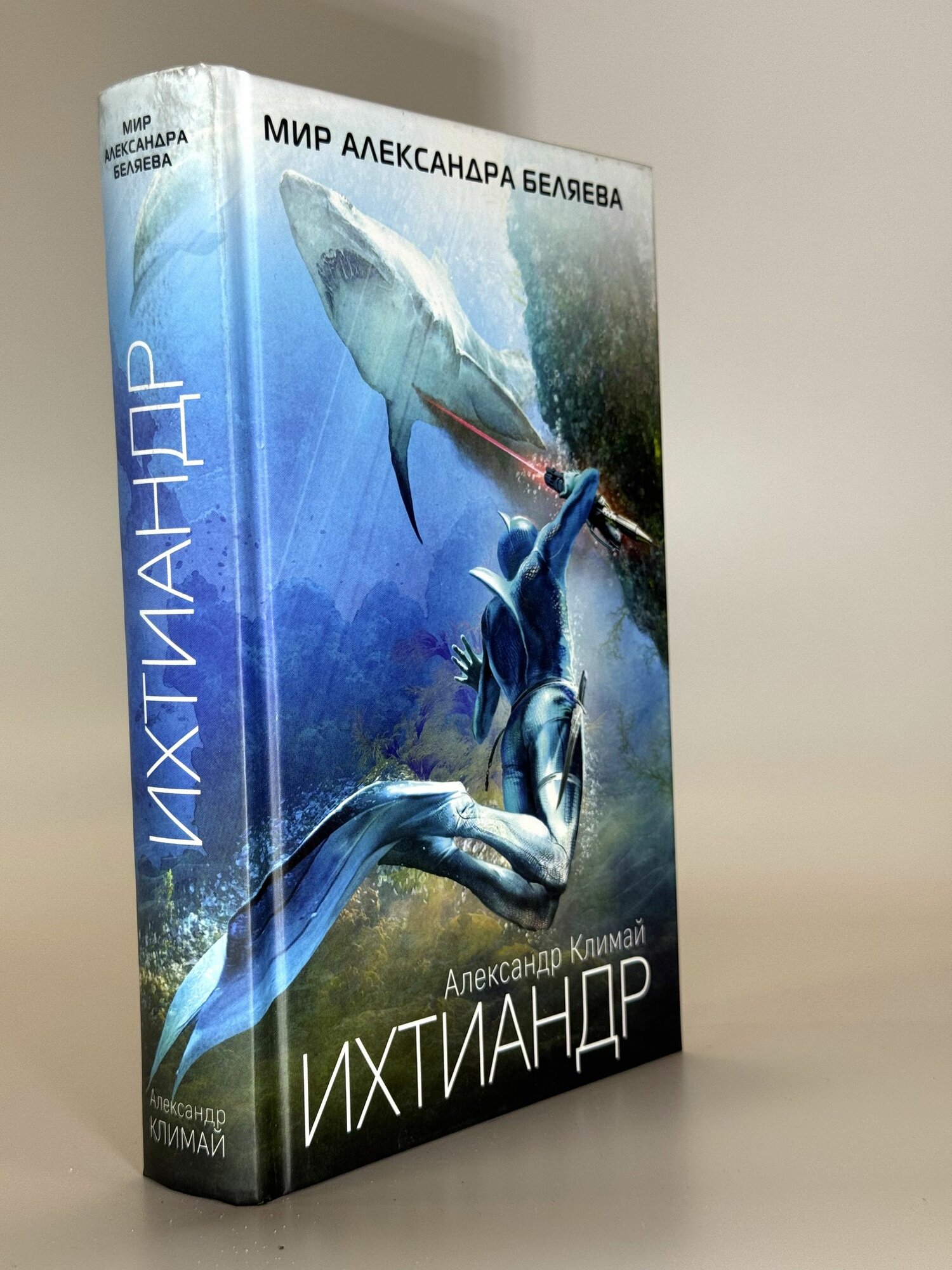 Ихтиандр. Александр Климай. Букинистическая книга в отличном состоянии.