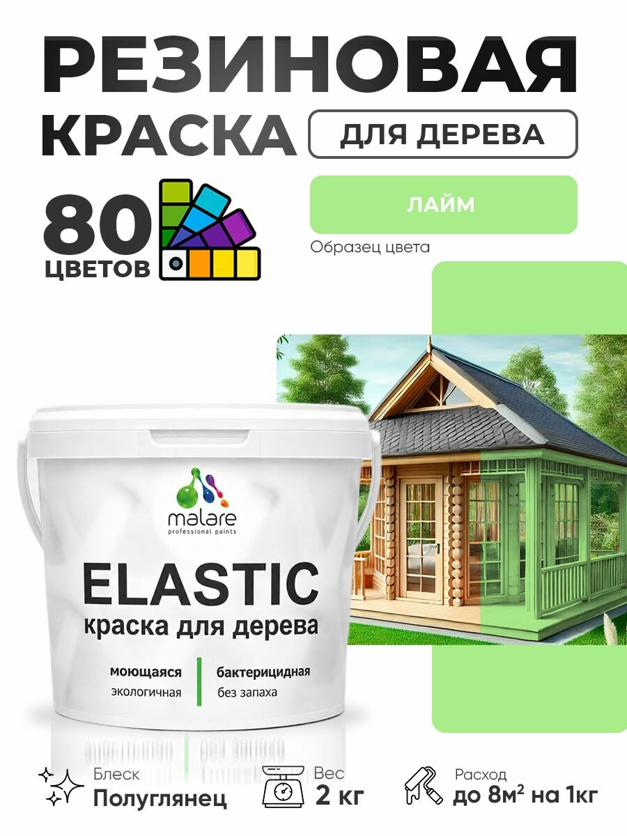 Резиновая краска по дереву Malare Elastic эластичная акриловая для дерева для наружных и внутренних работ, быстросохнущая без запаха, полуглянцевая, лайм, 2 кг