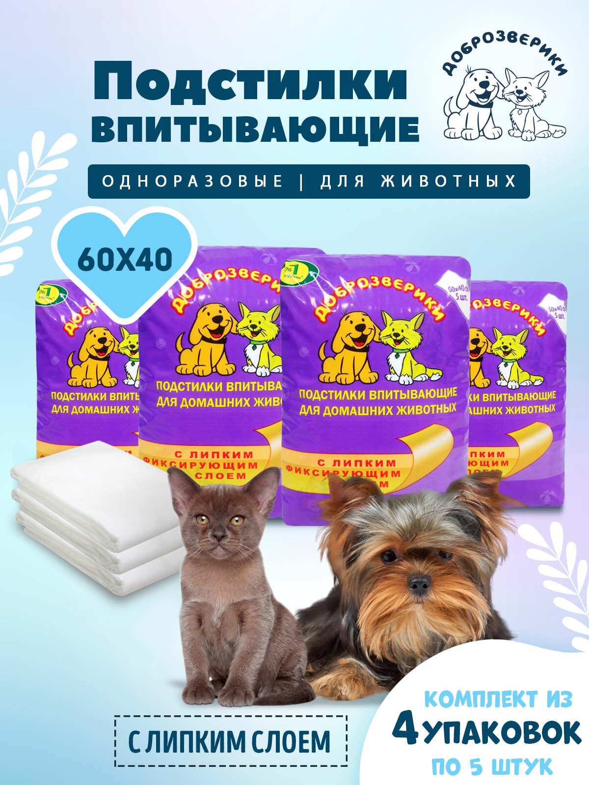 Пеленки для животных Доброзверики, впитывающие, одноразовые, с липким слоем, 60х40 см, набор 20 шт. (4 уп. х 5 шт.)