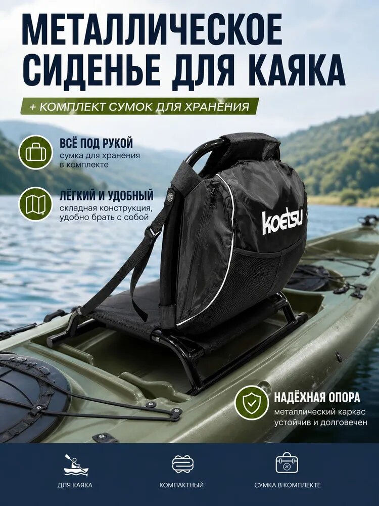 Металлическое сиденье для каяка с комплектом сумок для хранения, Черный матовый