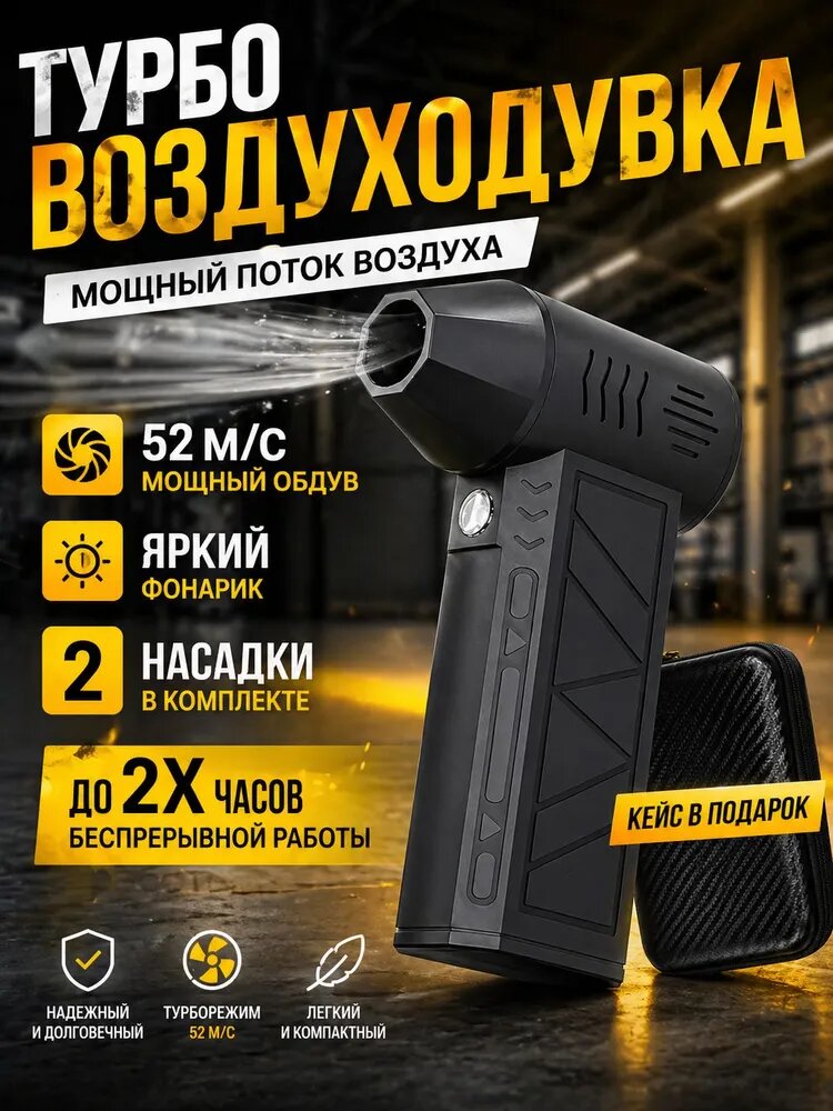 Воздуходувка 220 Вт, 5000 Ач, 2 часа работы, 130000 об/мин, с фонарем и чехлом