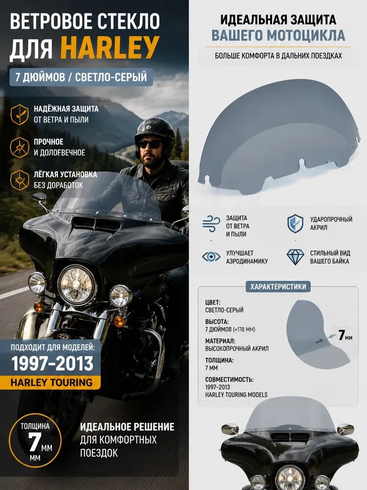 Ветровое стекло 7 дюймов светло-серое / для Harley Road Glide 1997-2013
