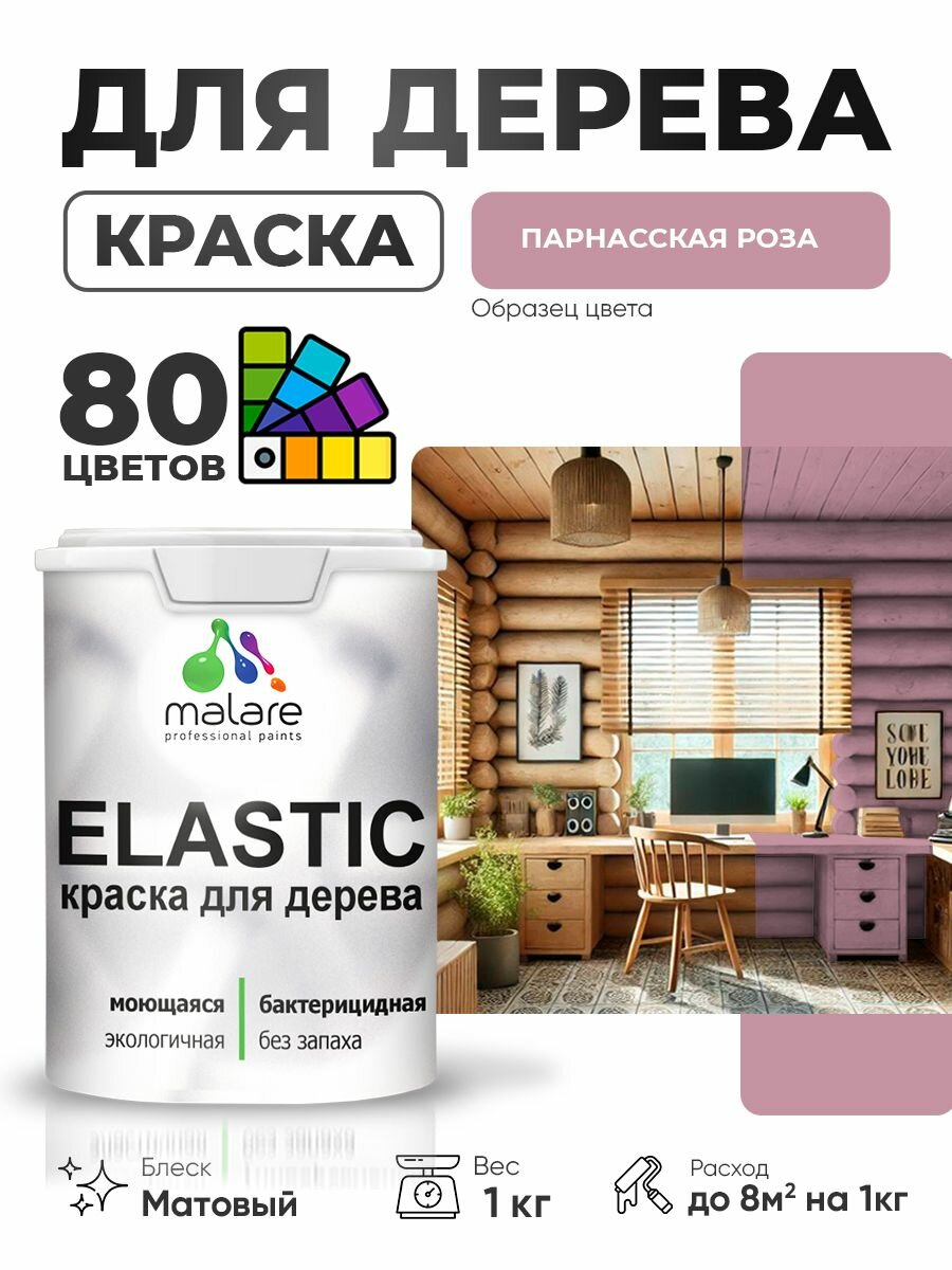 Акриловая краска для дерева Malare Elastic для наружных и внутренних работ, быстросохнущая без запаха, матовая, парнасская роза, 1 кг