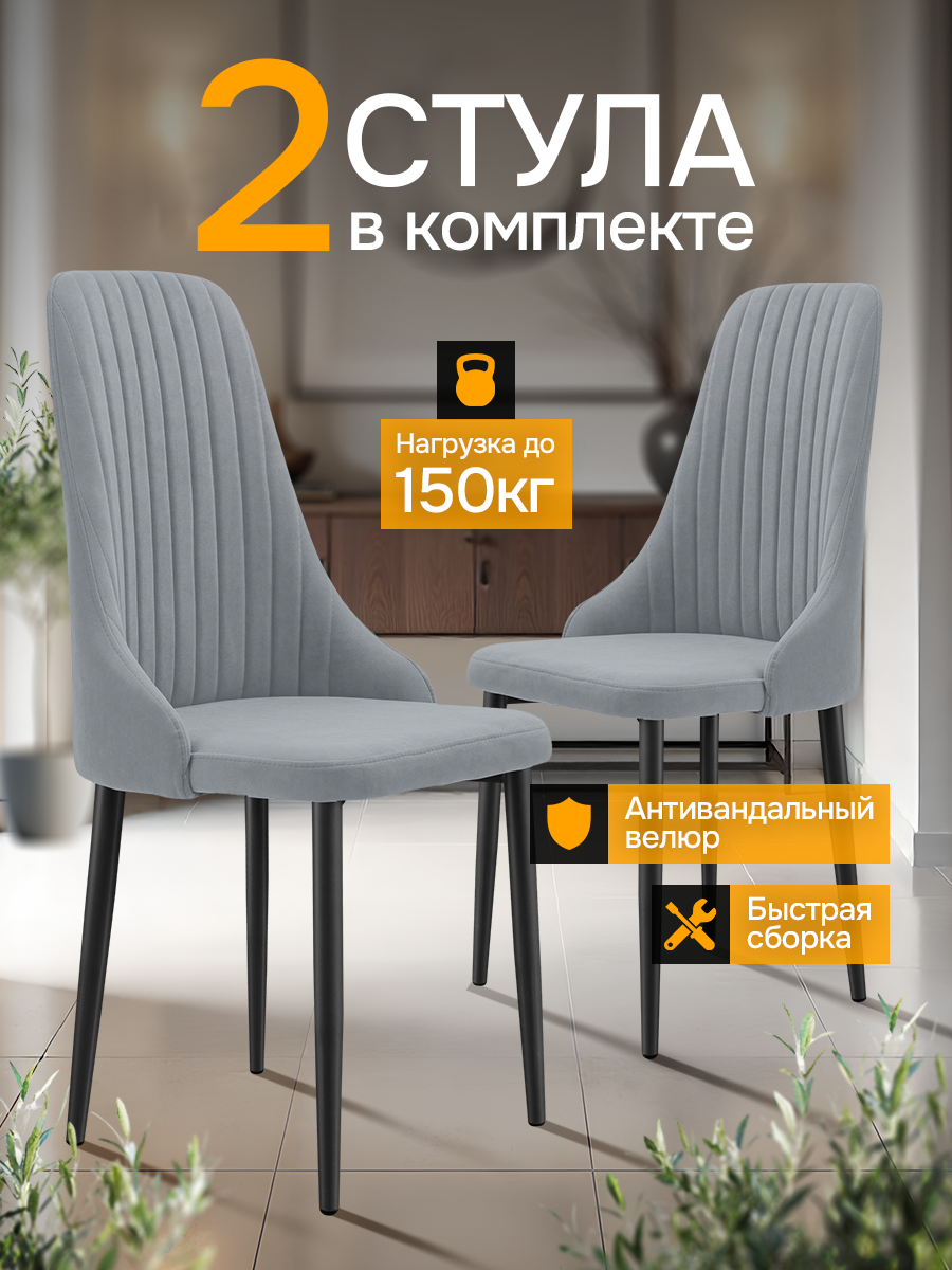 Стулья для кухни 2 шт, LUSSOR, стулья кухонные, велюр, стул мягкий с высокой спинкой