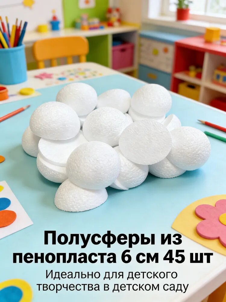 Пенопластовые полусферы 6 см 45 шт для творчества и поделок в детском саду
