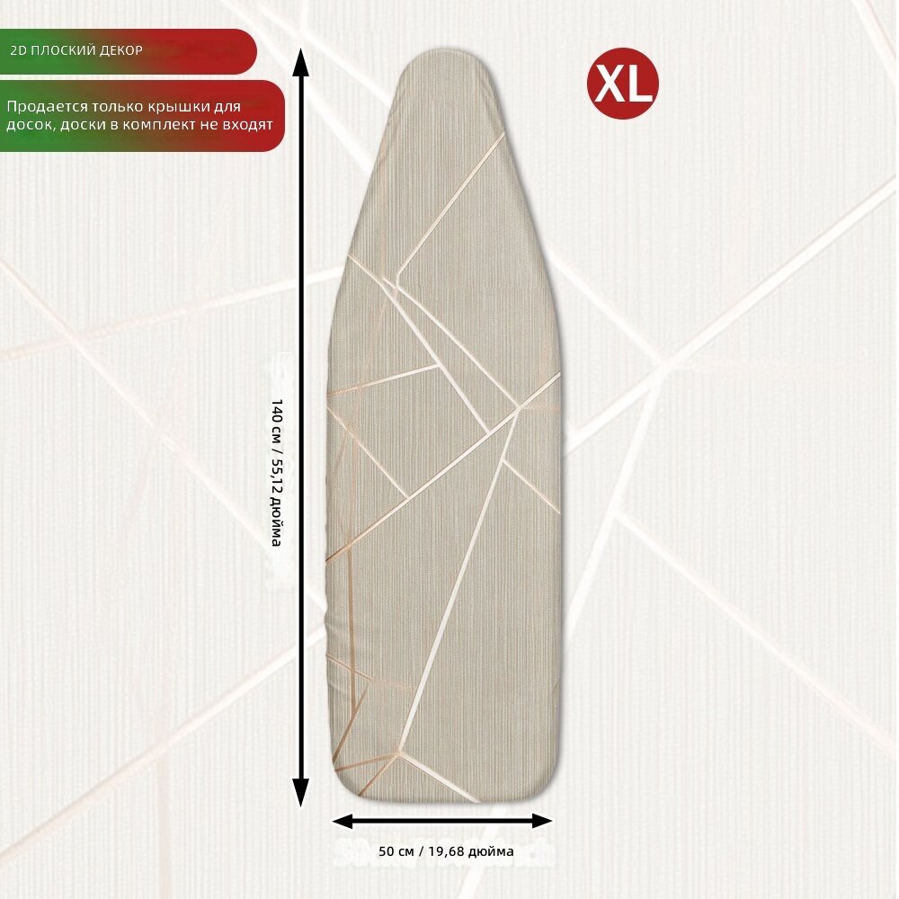 Чехол для гладильной доски XL 140×50 см, плотно прилегающий, бежевый с геометрическим принтом пересекающихся линий, плотный полиэстер, увеличенной ширины
