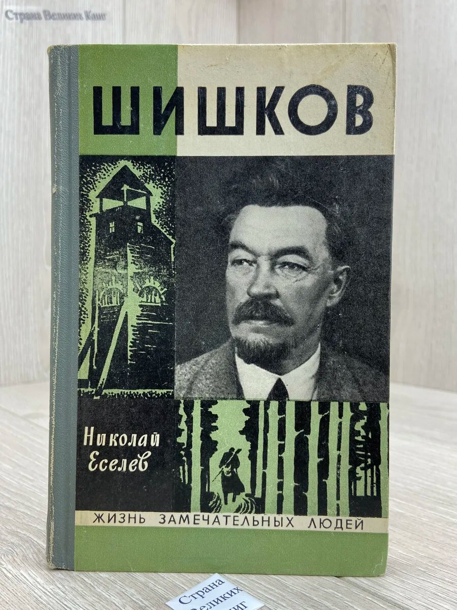 Шишков. ЖЗЛ