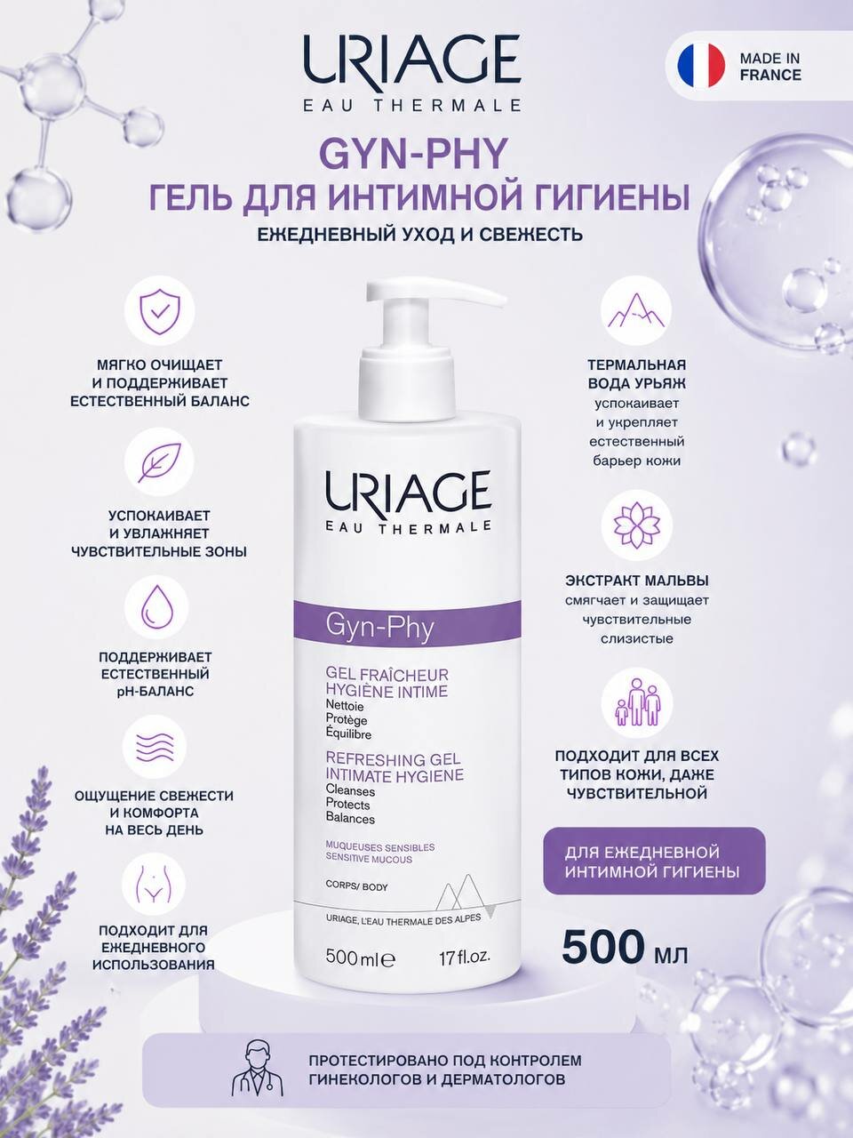 URIAGE Gyn-Phy Гель для интимной гигиены освежающий, 500 мл