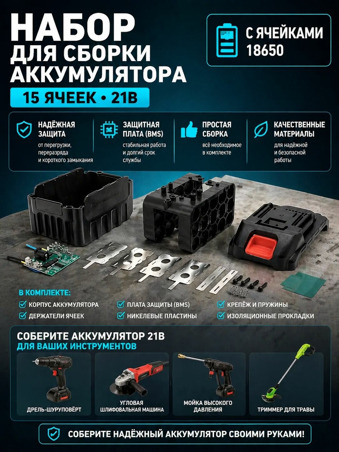 Аккумуляторный корпус 21V для сборки 18650 15 шт с платой BMS и никелевыми пластинами (без аккумуляторов) (Д)