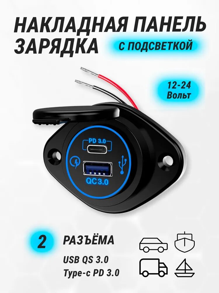 Usb розетка для авто и лодок 12 В/24 В c USB QС3.0 накладная, type-c WLT-PB12, зарядное устройство с быстрой зарядкой в автомобиль, лодку, автобус