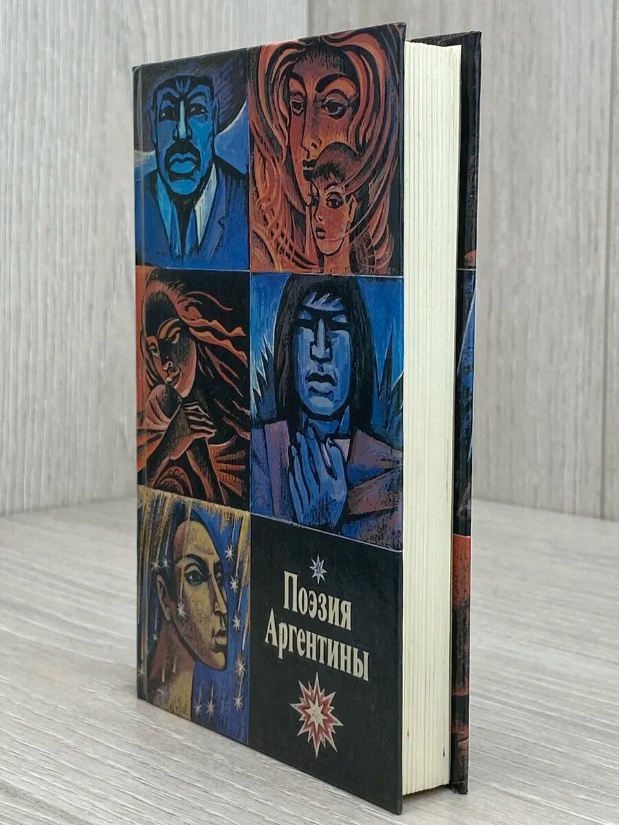 Поэзия Аргентины — фото 1