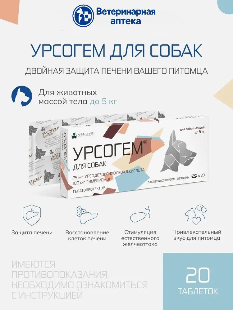 Урсогем для собак весом до 5 кг, 75 мг + 100 мг, 20 таблеток