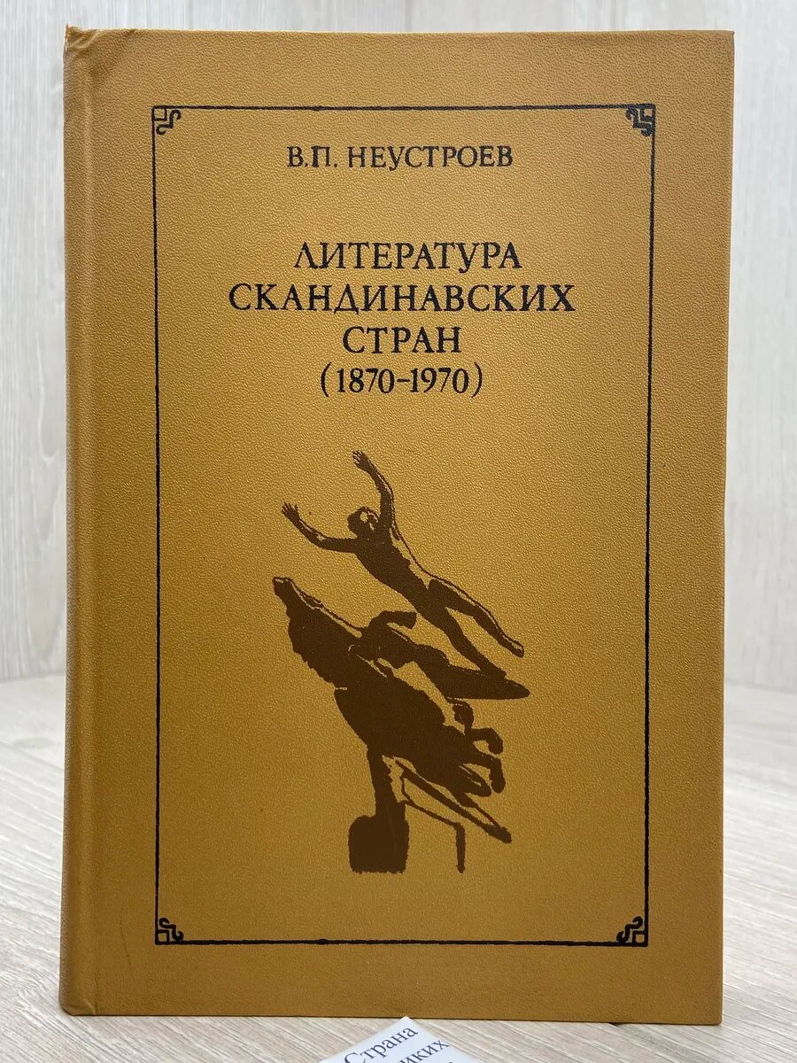 Литература Скандинавских стран (1870 1970)