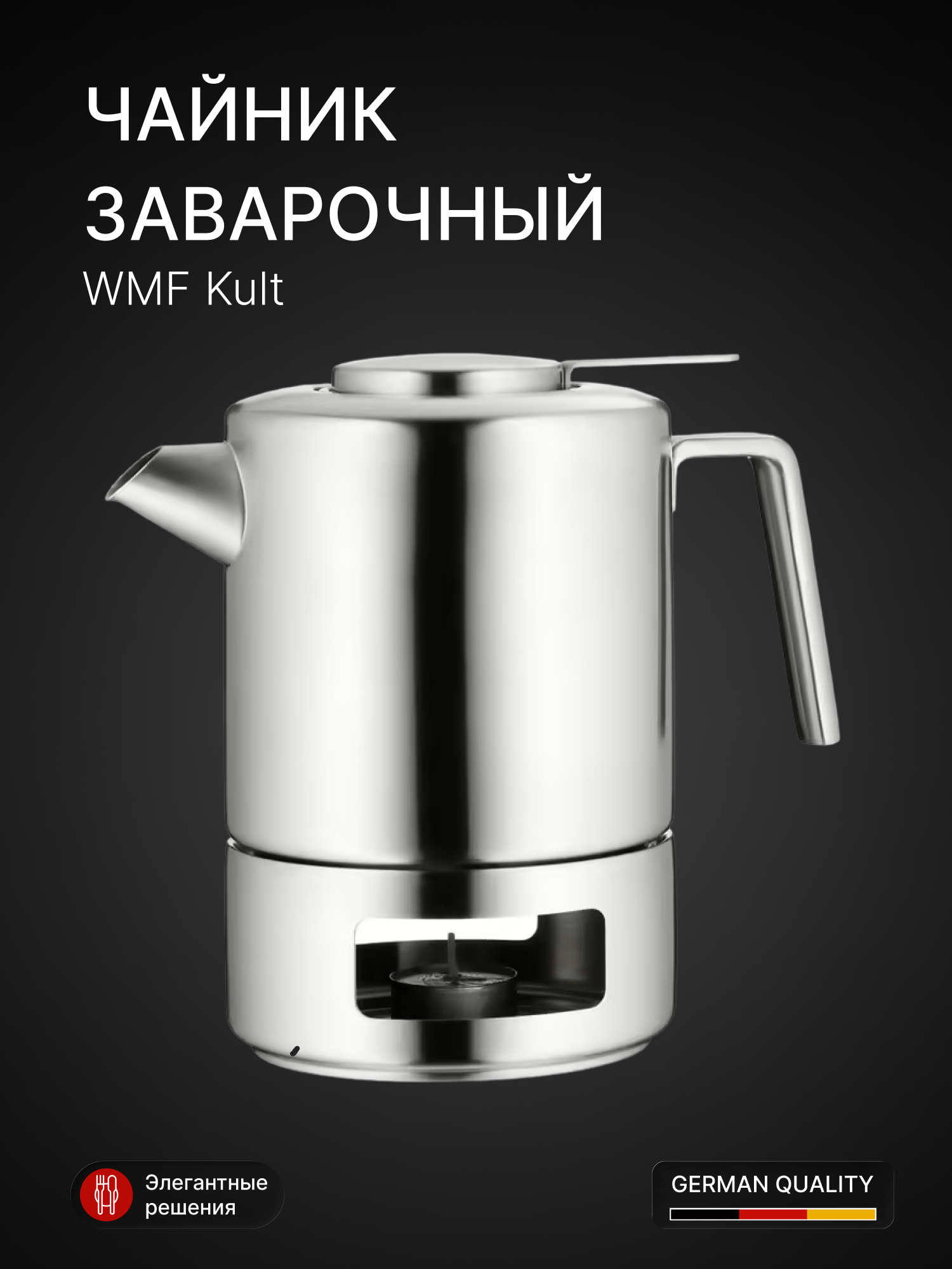 Чайник заварочный WMF "Kult", нержавеющая сталь, 1.2л, серебристый