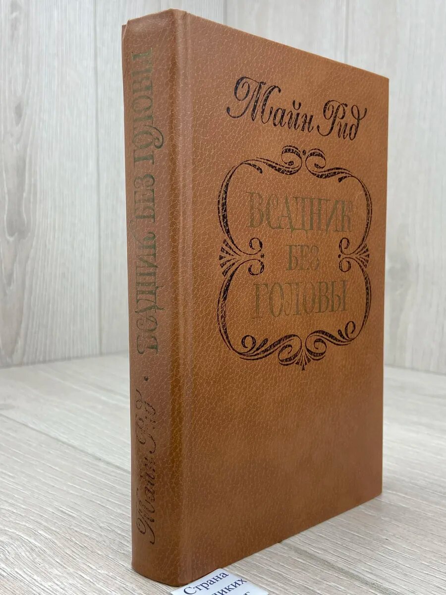 Всадник без головы — фото 1