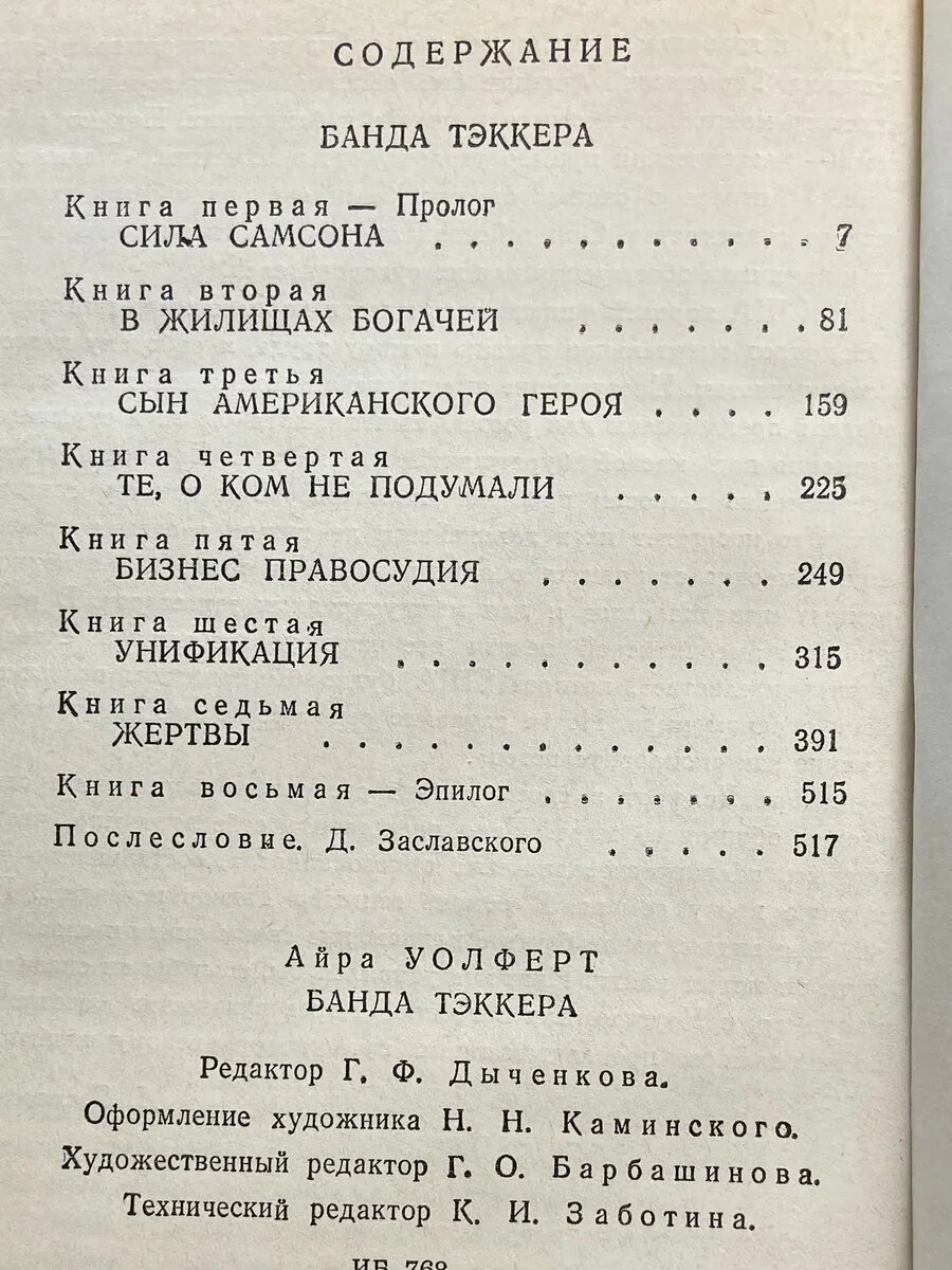 Банда Тэккера — фото 1
