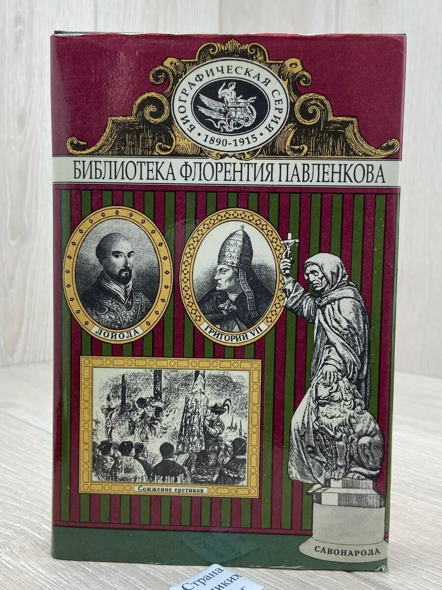 Григорий VII. Торквемада. Савонарола. Лойола. Аввакум