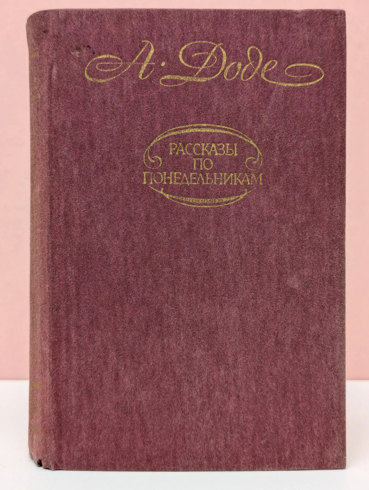 Рассказы по понедельникам Доде Альфонс 1987