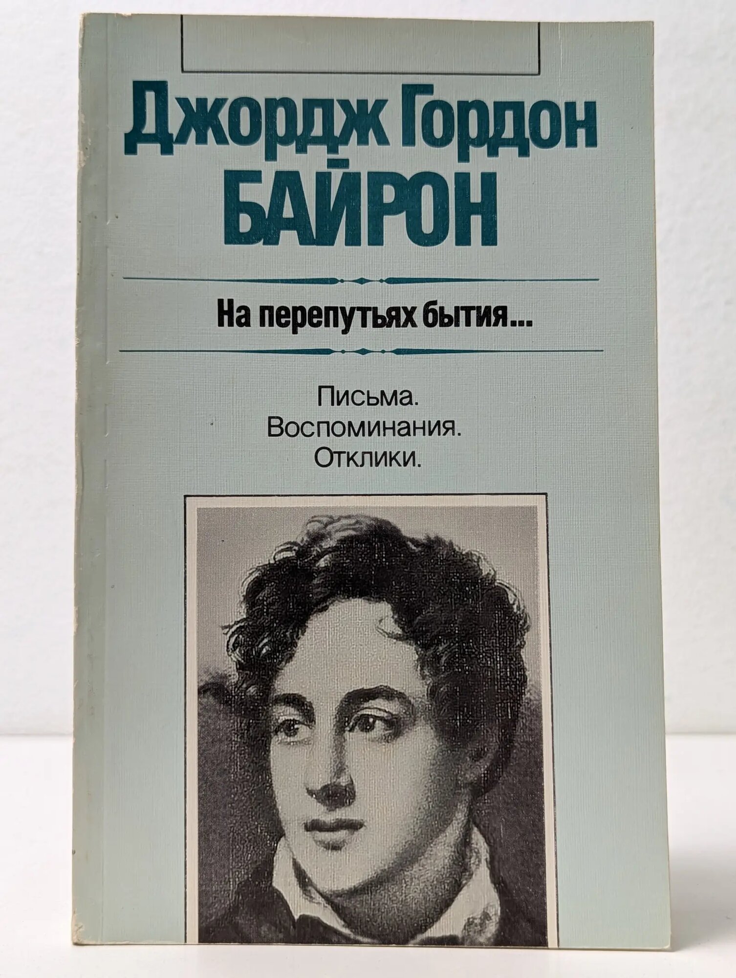 Зарубежная художественная публицистика и документальная проза. На перепутьях бытия. Байрон Джордж Гордон 1989