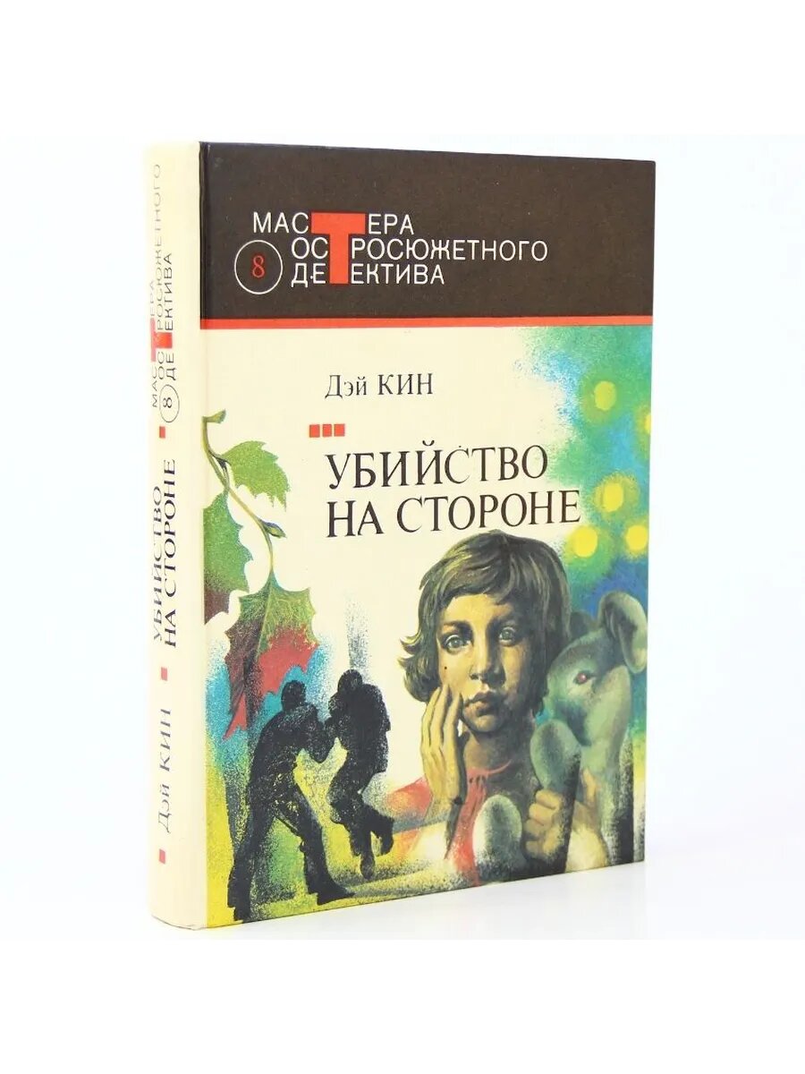 Миссис убийца. Странный свидетель. Убийство на стороне. День