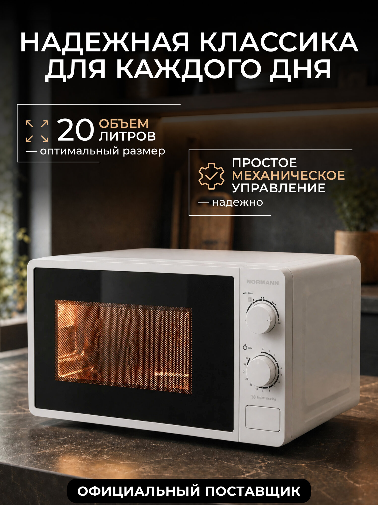 Микроволновка для разогрева еды 20 л белая NORMANN AMW-920 (N16010-2)